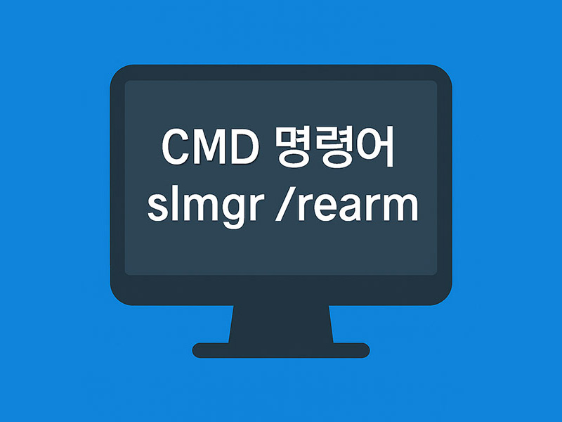 윈도우 정품 인증 연장 & 워터마크 삭제 명령어?! slmgr /rearm 사용법
